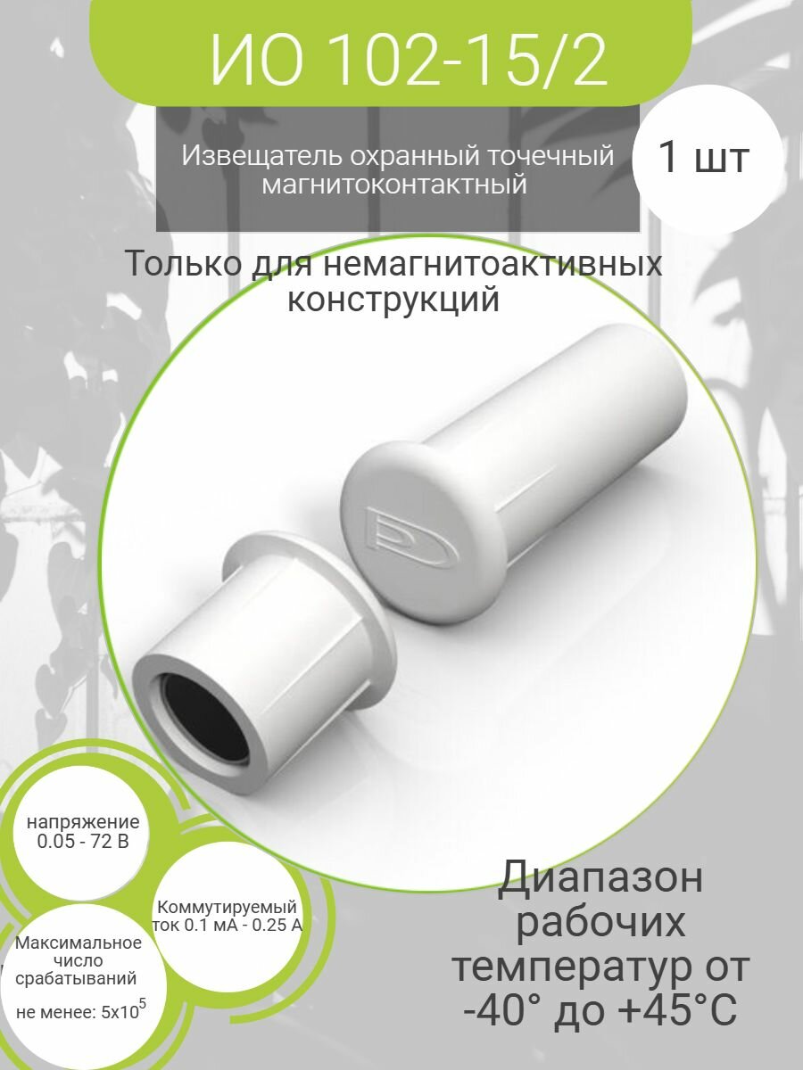 ИО 102-15/2 Извещатель охранный точечный магнитоконтактный