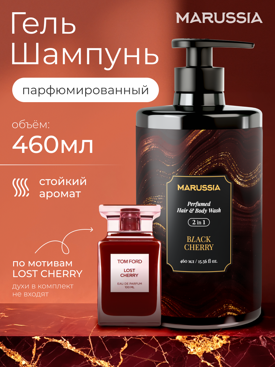 Парфюмированный гель-шампунь MARUSSIA, 2 в 1, Black Cherry , 460 мл