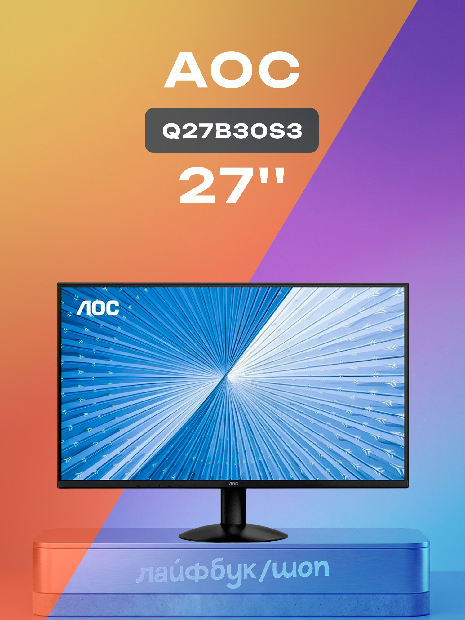 Монитор AOC Q27B30S3 27" 2560x1440, IPS, 120Hz, 20M:1, 350cd, 4 ms, HDMI 2.0, DisplayPort 1.4, 3Y, Black