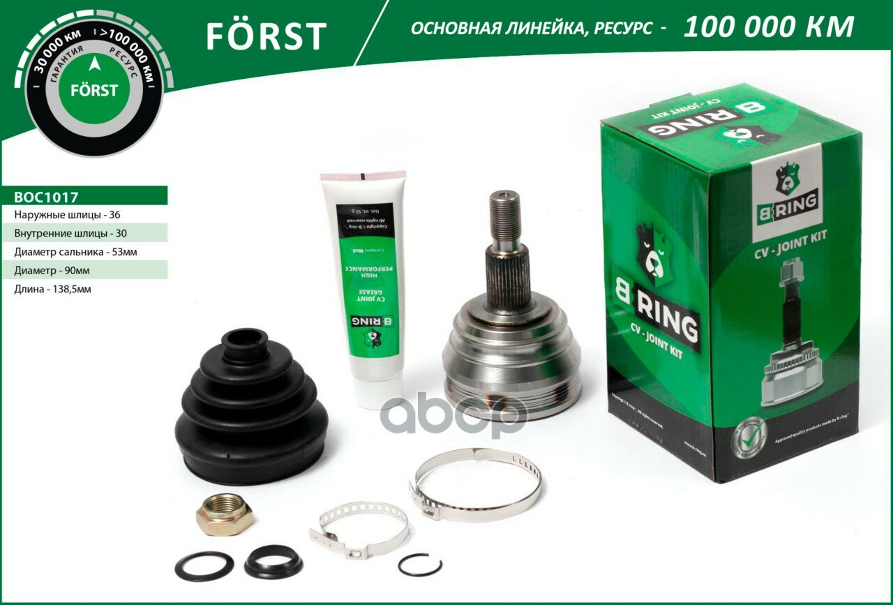 Шрус SKODA Octavia (98-), VW Golf (99-) (наруж.) [36/30] (BOC1017) B-RING FORST B-RING арт. BOC1017