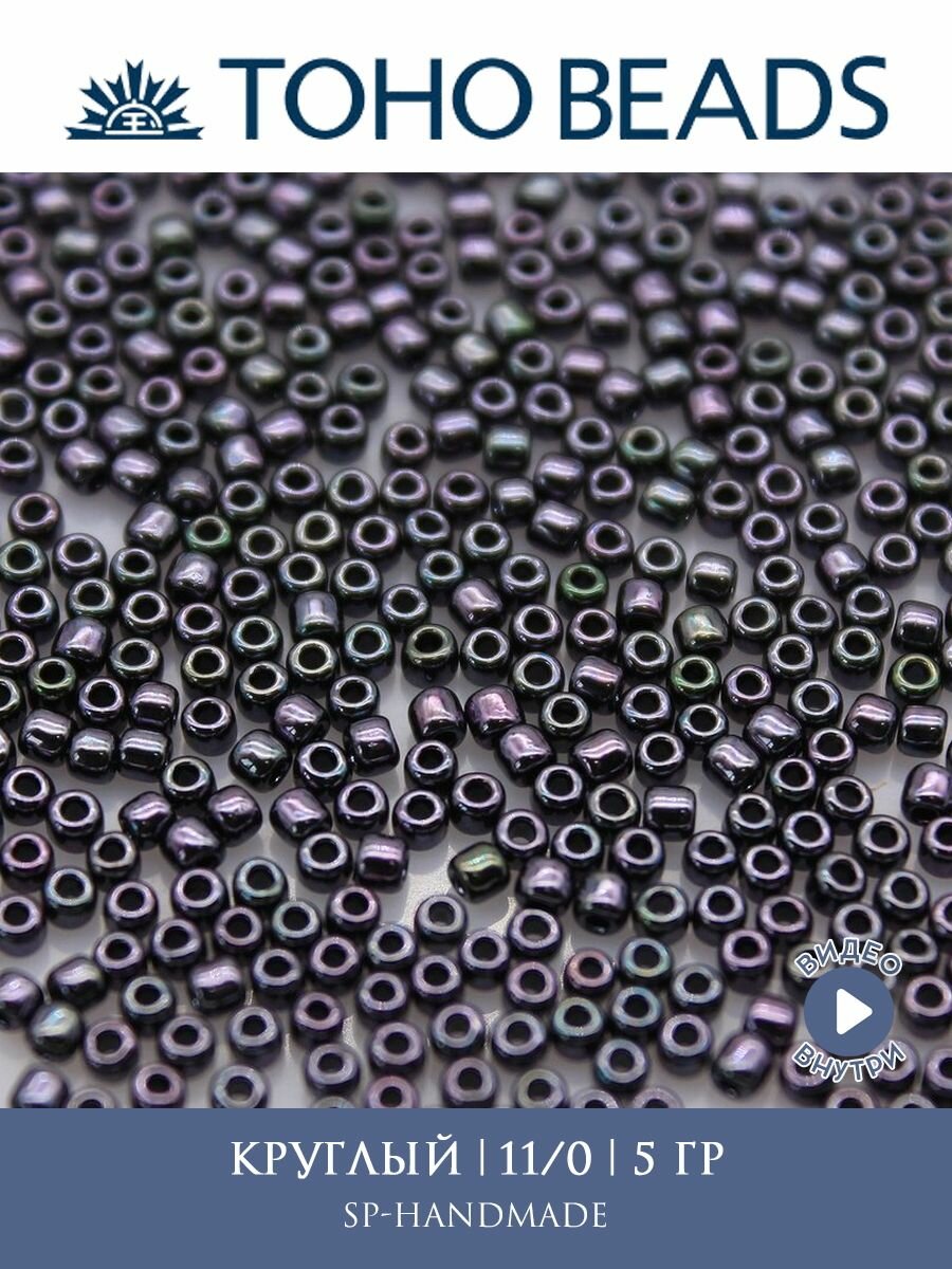 Бисер Toho Round 11/0 TR-11-90 Metallic Amethyst Gun Metal 5 гр. (Япония)