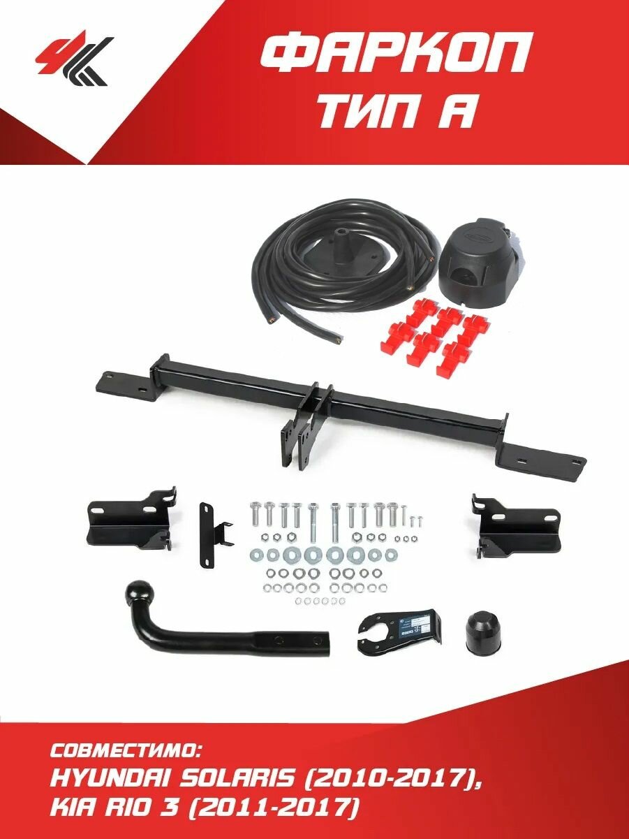 Фаркоп (тип "A") для Хендай Солярис (2011-2017), Киа Рио (2011-2017) "Berg" + электрика "Koffer"