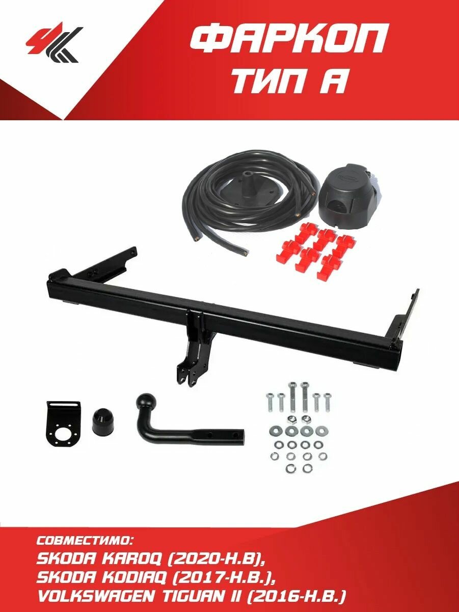 Фаркоп (тип "A") для Шкода: Карок (2020-2022), Кодиак (2017-2022), Кодиак (2025-Н. В.) Юго-Восточная Азия, Фольксваген Тигуан (2011-2022) "Berg" + электрика "Koffer"