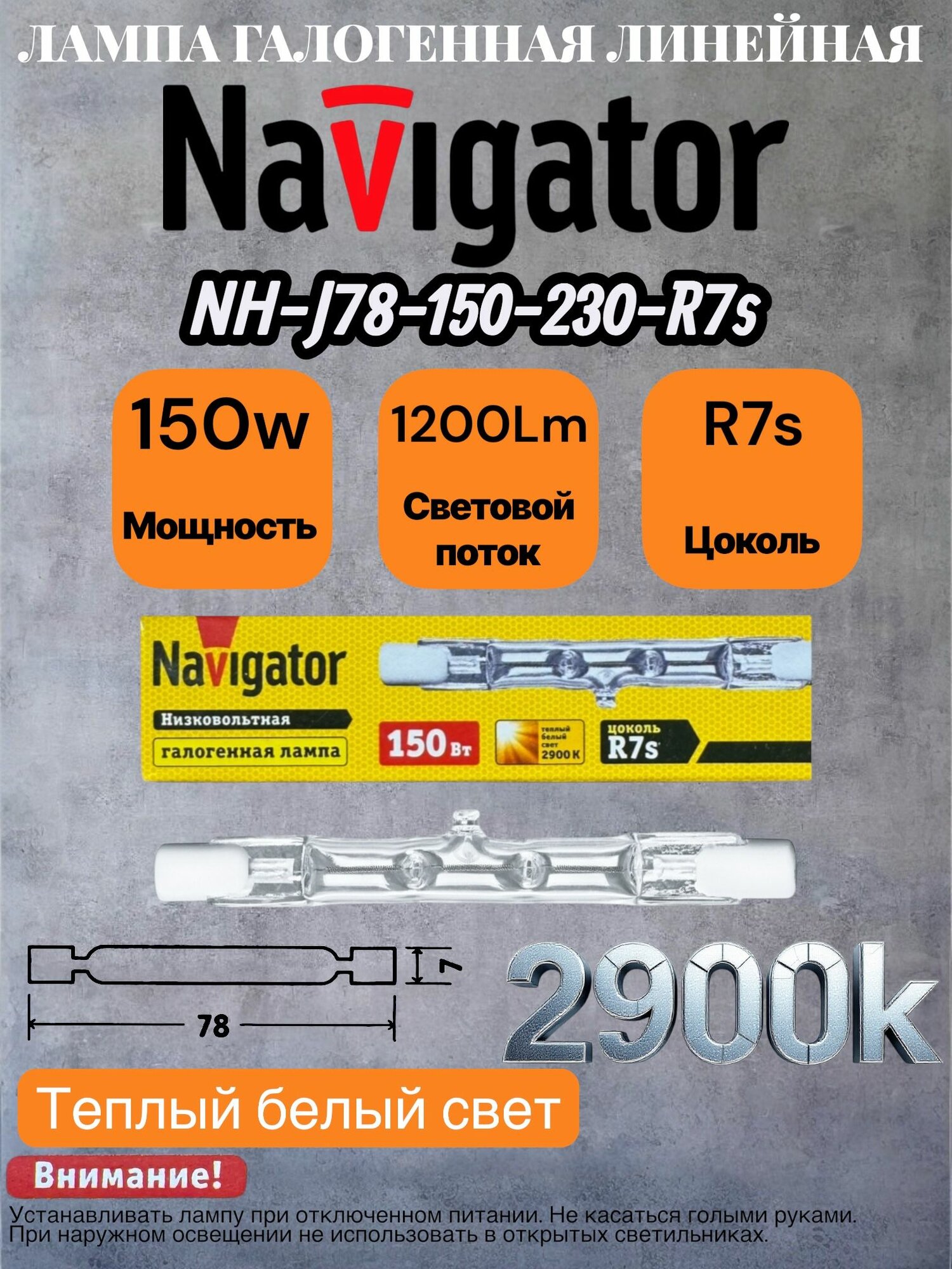 Лампа галогенная Navigator 150W R7s 2900K NH-J78-150-230-R7s