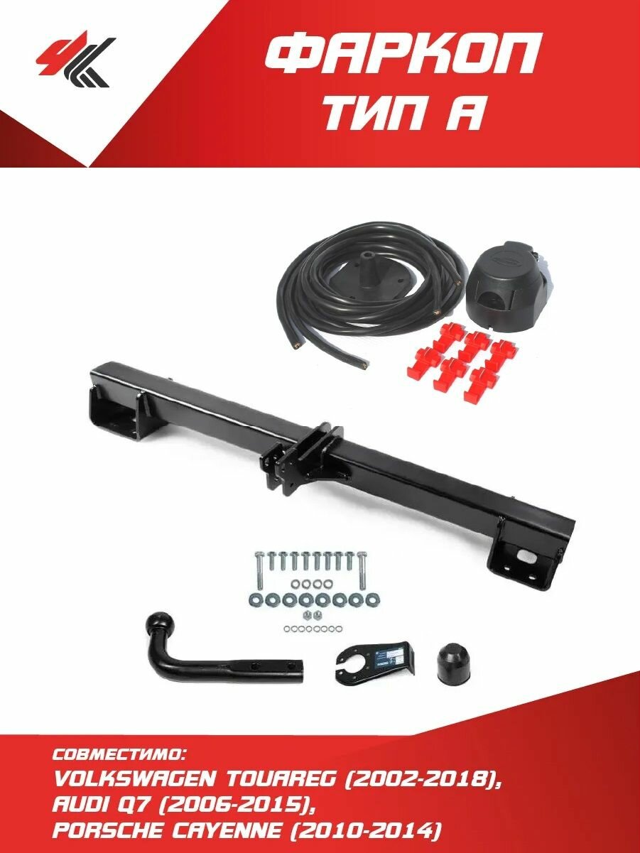 Фаркоп (тип "A") для Фольксваген Туарег (2002-2018), Ауди Ку-7 (2006-2015), Порше Кайен (2010-2014) "Berg" + электрика "Koffer"