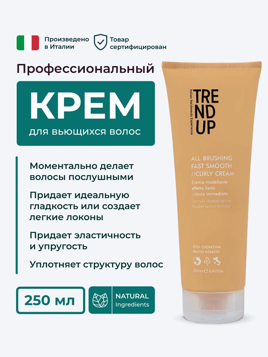 Крем для вьющихся волос, профессиональный, TREND UP, 250 мл (Произведено в Италии)