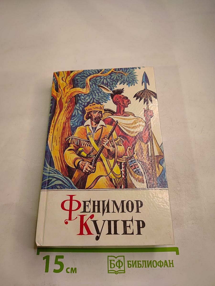 Следопыт или на берегах Онтарио