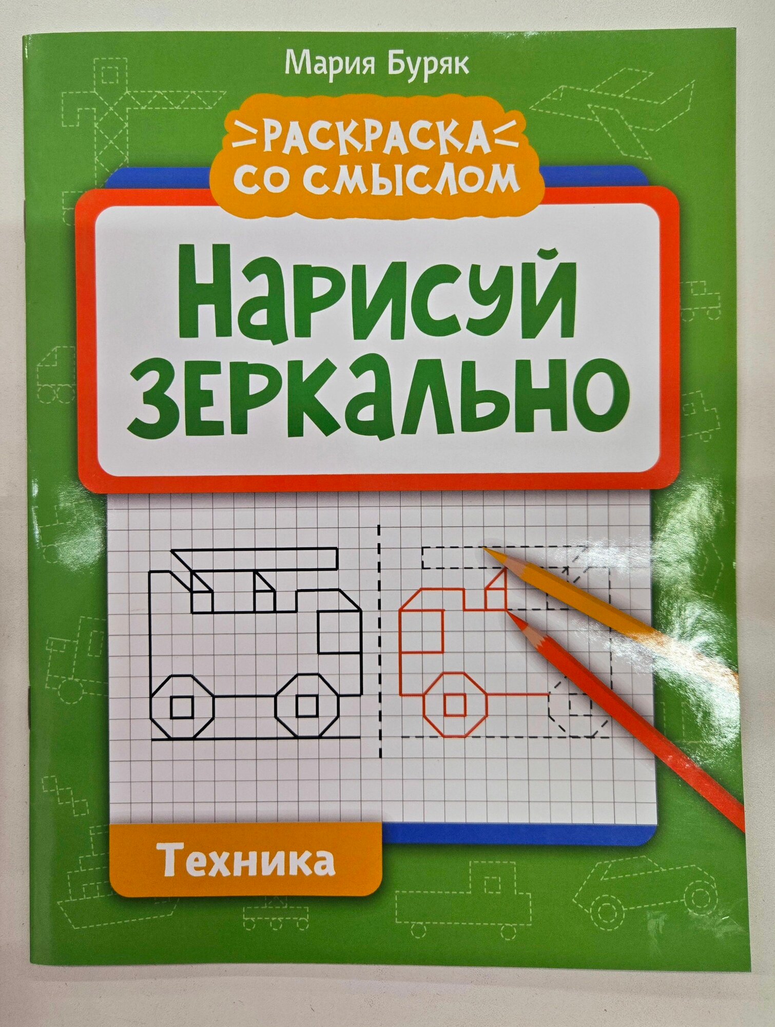 Раскраска со смыслом, Нарисуй зеркально, техника, для детей 3-6 лет