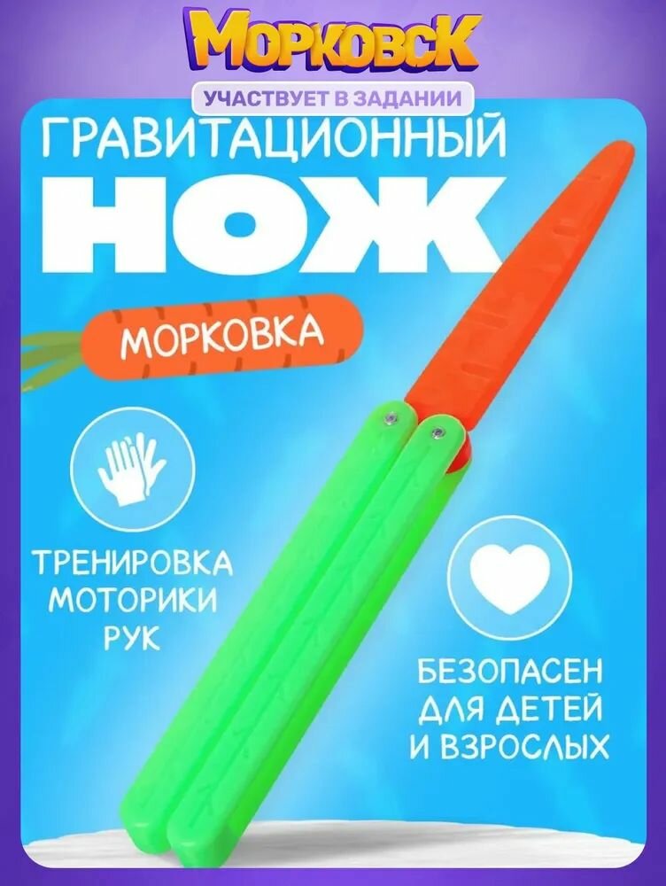 Нож бабочка детский "Морковка" гравитационный нож / подарок мальчику