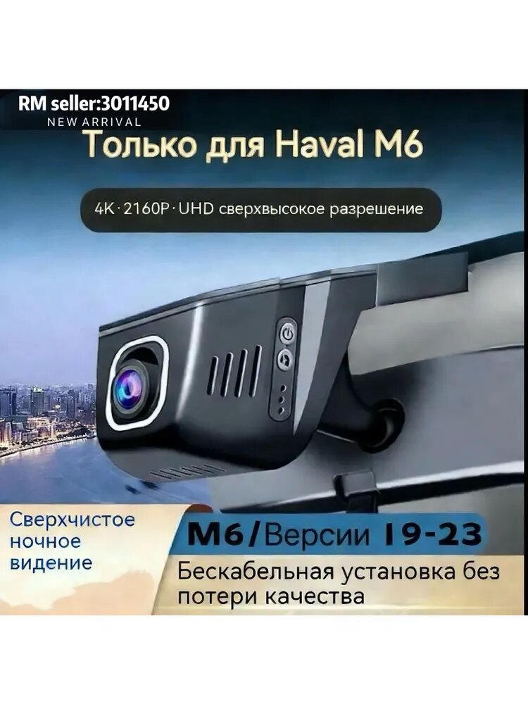 Видеорегистратор 4K для Haval M6, передняя камера SONY, AR-захват движения