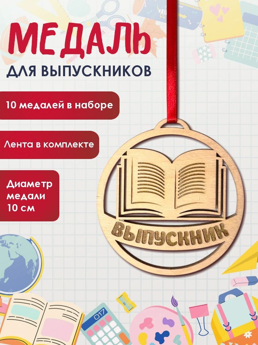 Медаль Выпускник школы, детского сада с рисунком книги набор 10 шт, для школьного праздника