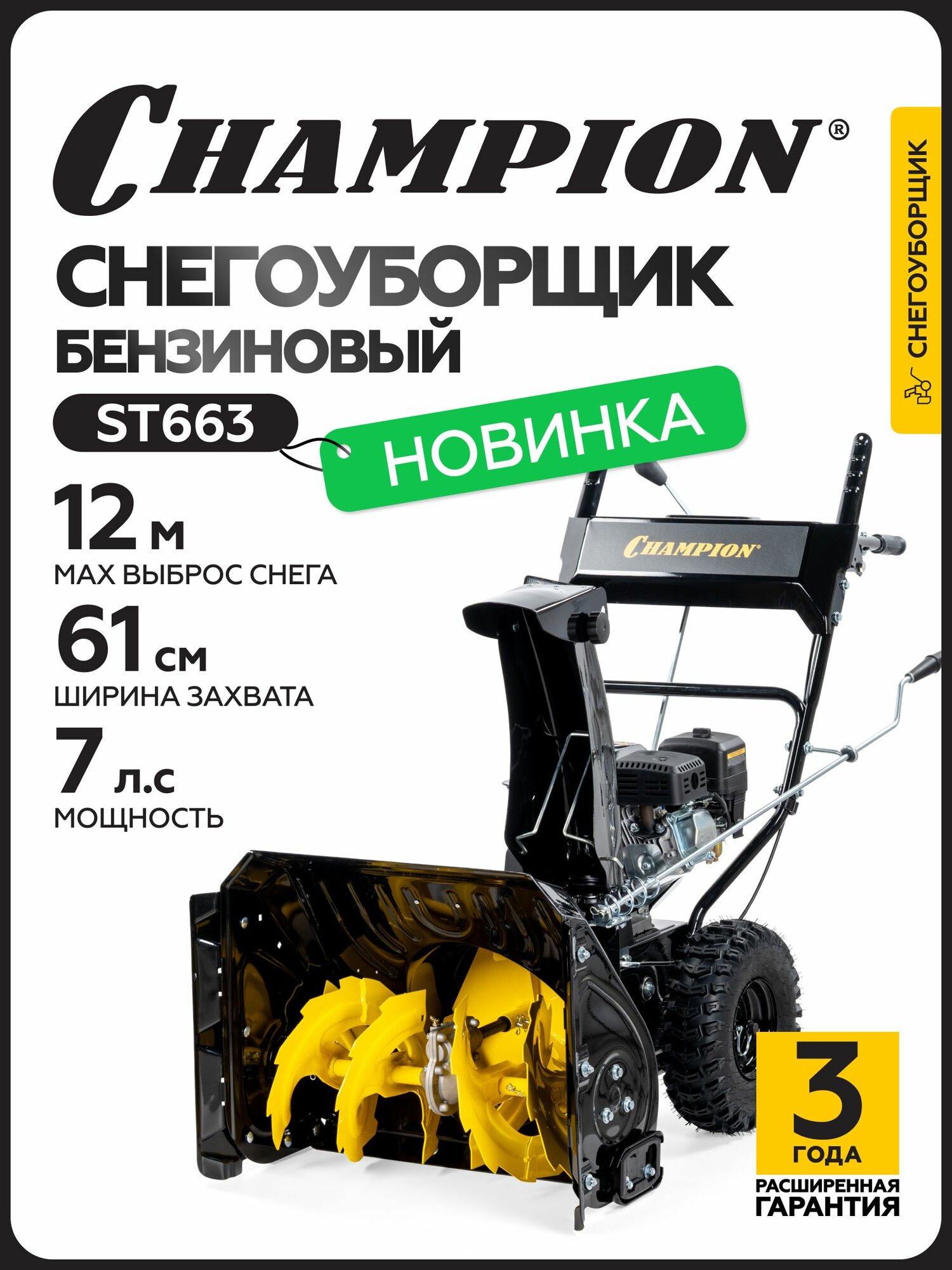 Снегоуборщик бензиновый самоходный CHAMPION ST663 (7лс 61см )