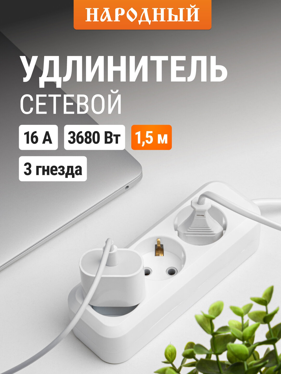 Удлинитель сетевой 3 гнезда, 1,5 метра, с/з, 16 А, 3680 Вт, белый, Народный TDM Electric