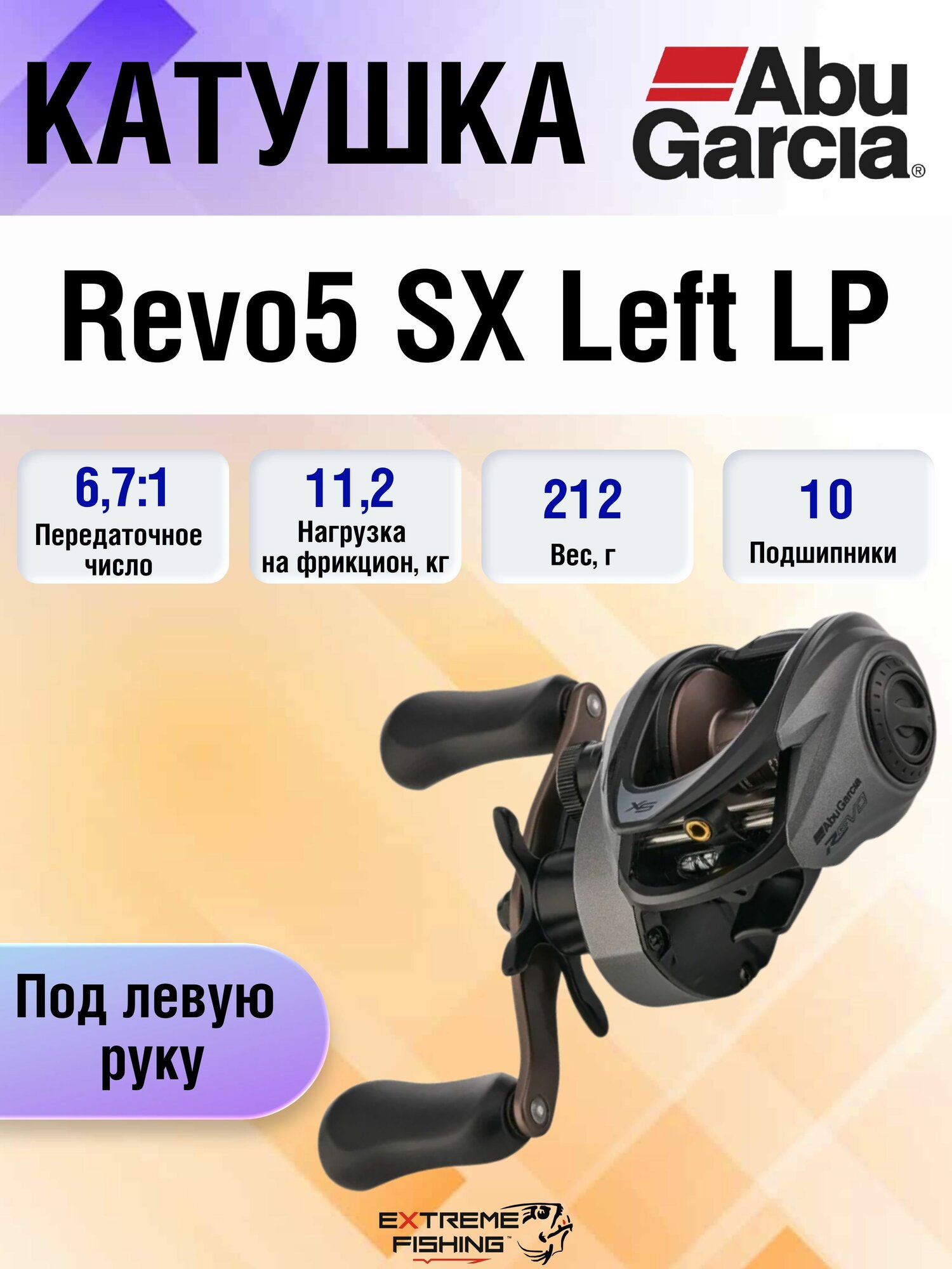 Катушка Abu Garcia Revo5 SX Left LP, для спиннинга, мультипликаторная