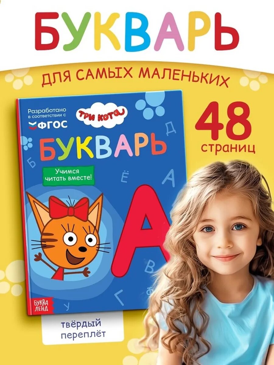 Обучающий букварь для малышей с героями Три кота