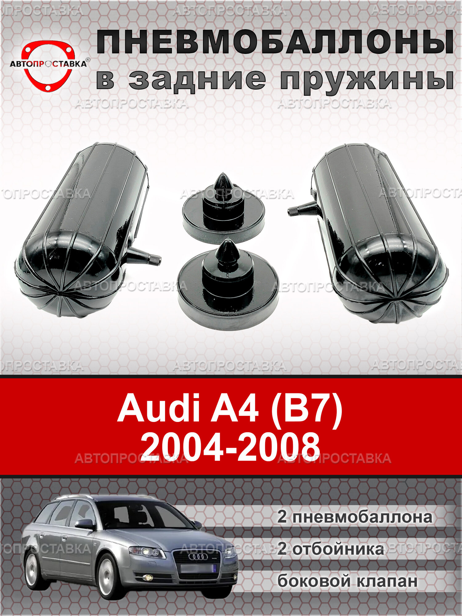 Пневмобаллоны в пружины Audi A4 (B7) 2004-2008 / пневмобаллоны в задние пружины / Автопроставка