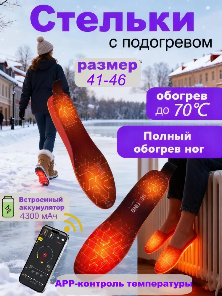 Перезаряжаемая нагревательная стелька емкостью 4300 мАч / самонагревающаяся стелька для обуви / дистанционное управление с помощью приложения