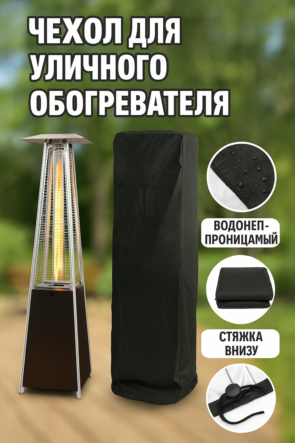 Аксессуар для обогревателя