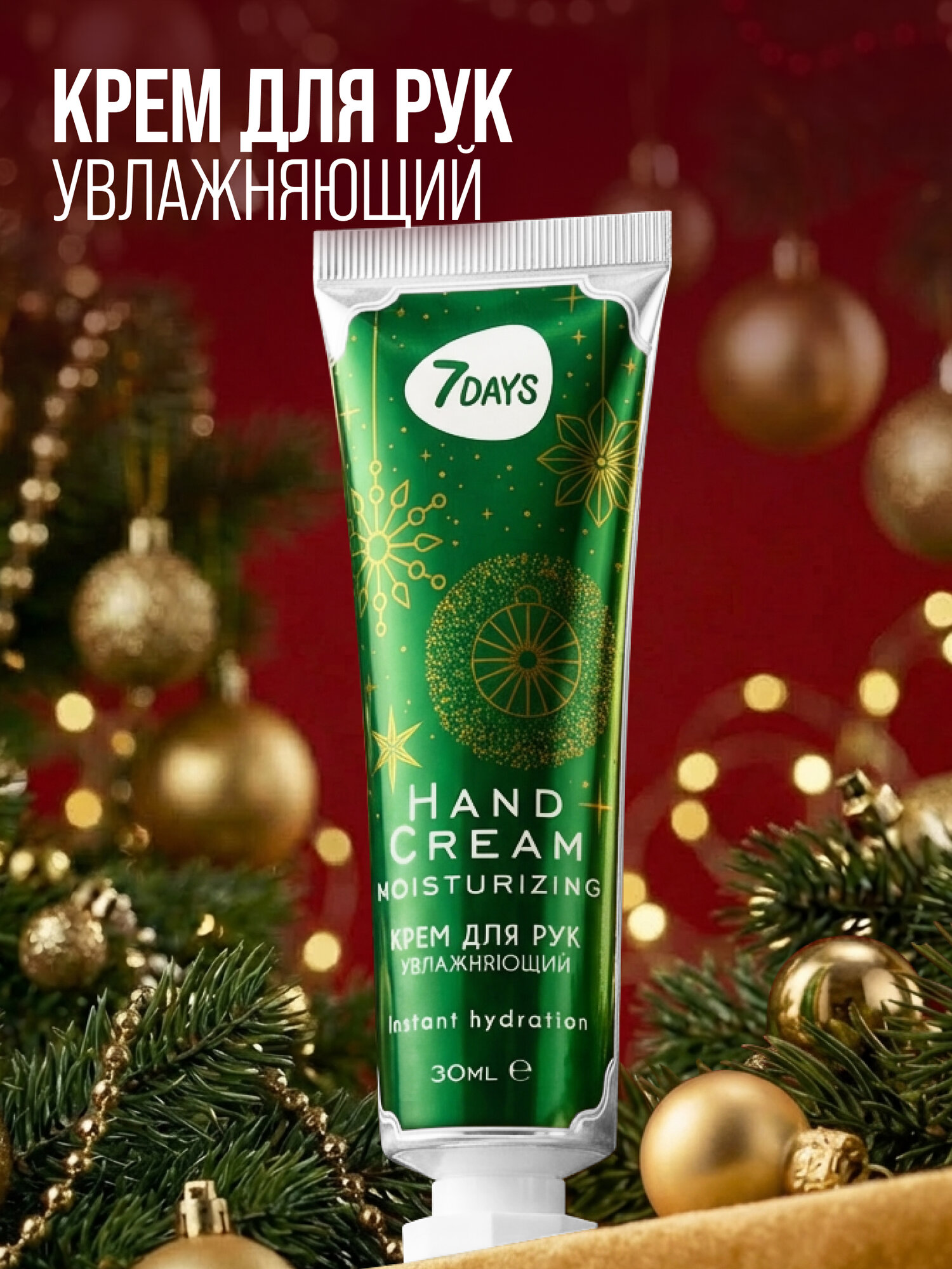 7DAYS Крем для рук увлажняющий, 30 мл