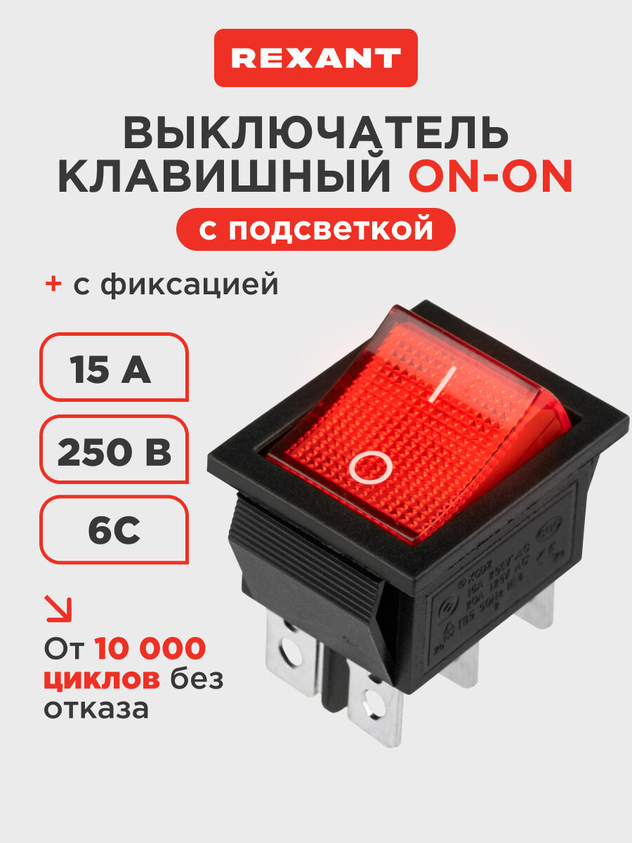 Переключатель клавишный 250В 15А (6с) ON-ON красный с подсветкой (1 шт/уп) REXANT