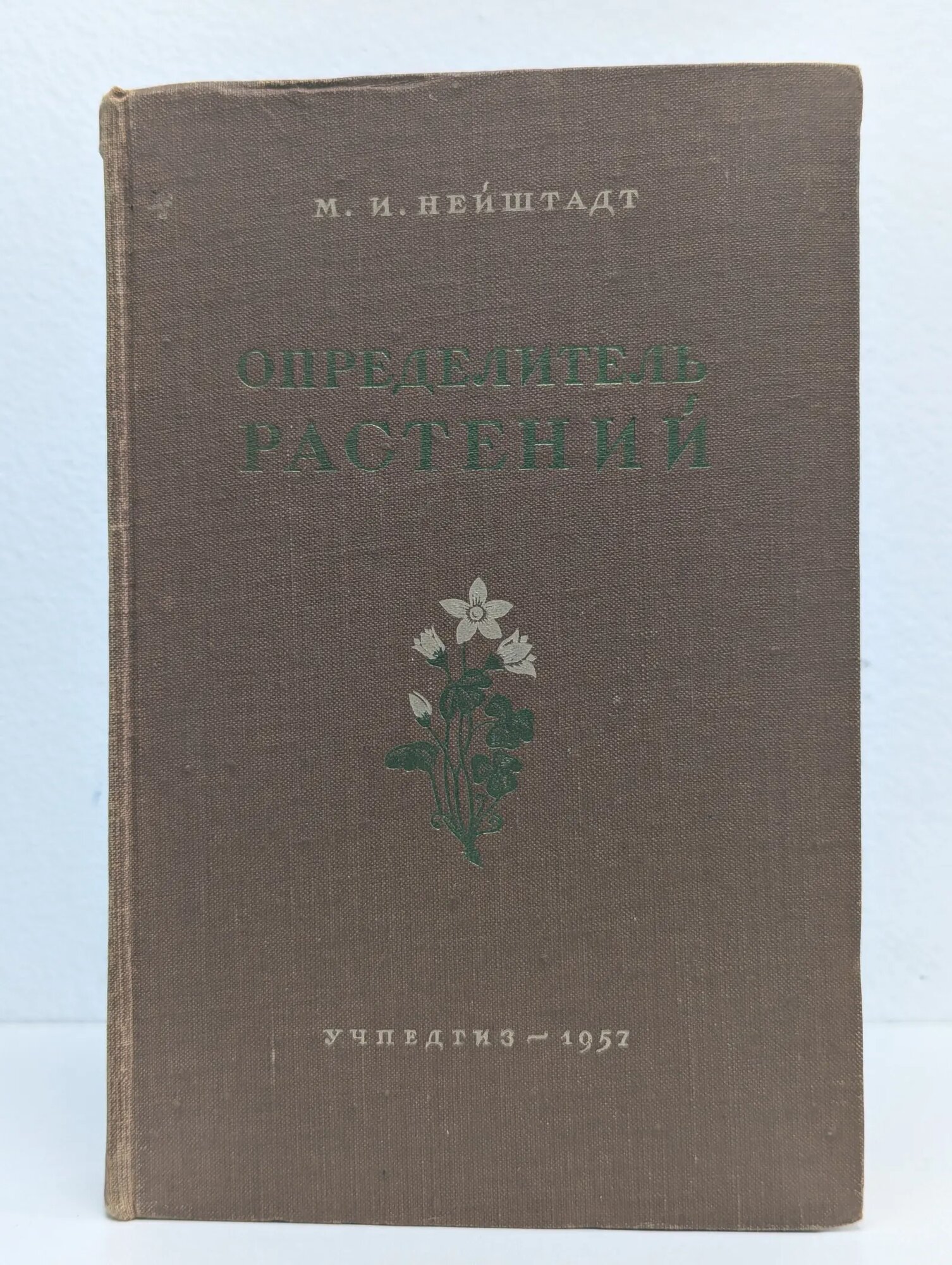Определитель растений средней полосы Европейской части СССР Нейштадт Марк Ильич 1957