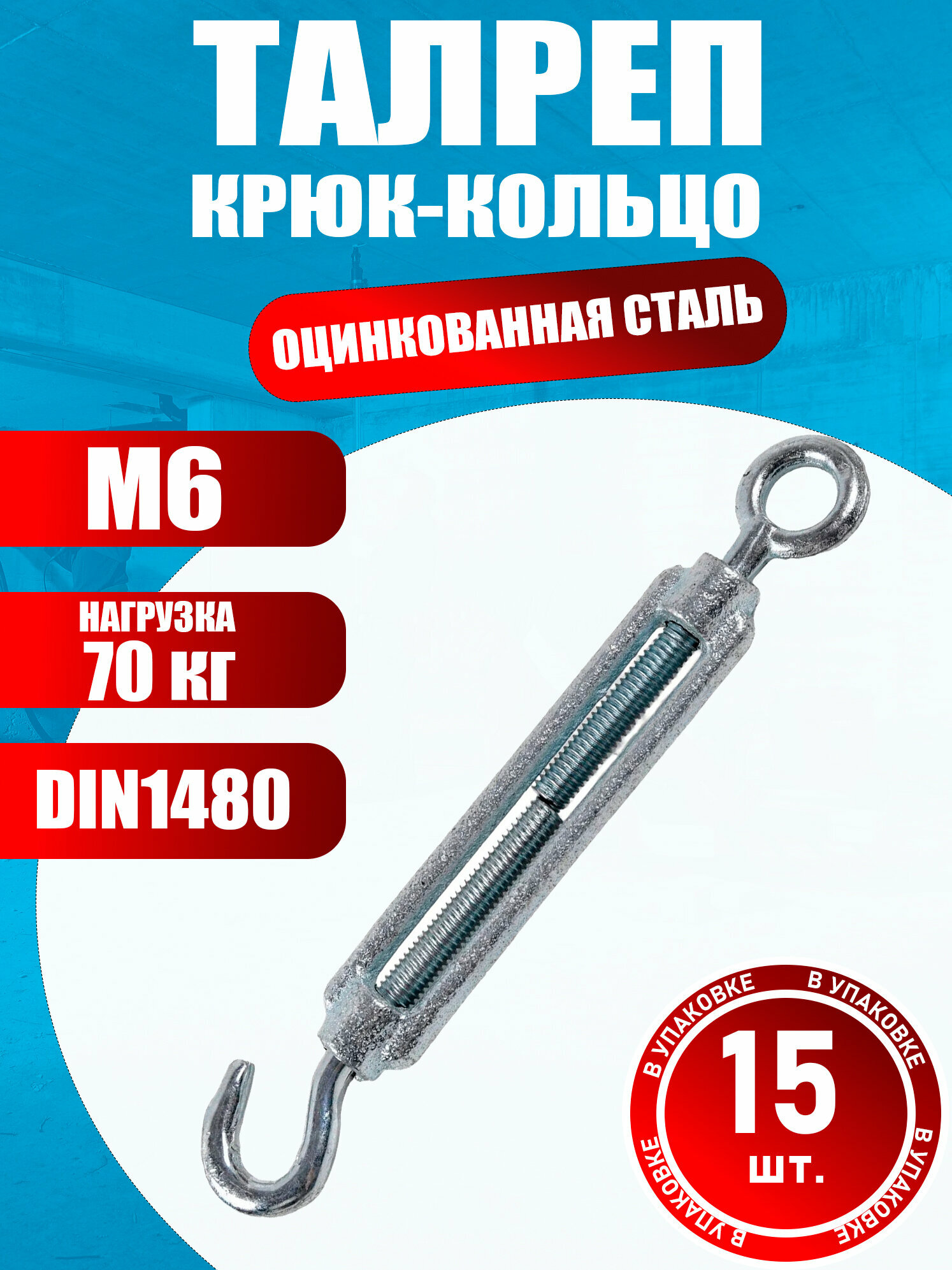 Талреп крюк-кольцо М6 DIN 1480 оцинкованный 15 шт.