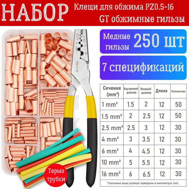 Медные GT гильзы 500 шт + термоусадка + клещи PZ0.5-16 GT
