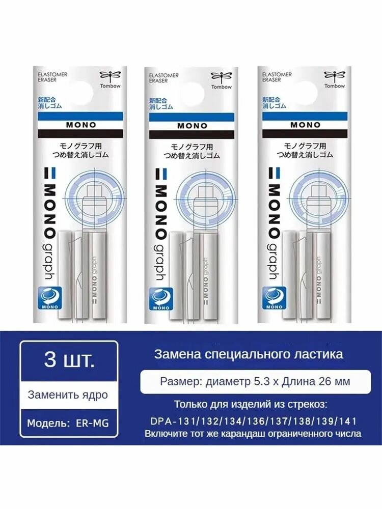 Японский ластик TOMBOW Dragonfly Pen Tail Eraser Механический карандаш ER-MG Eraser refill 3 шт.