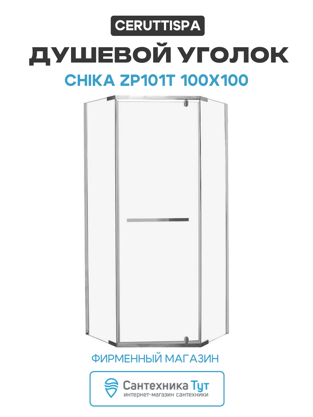 Душевой уголок Ceruttispa Chika ZP101T 100x100 профиль Хром стекло прозрачное алюминий хром Италия