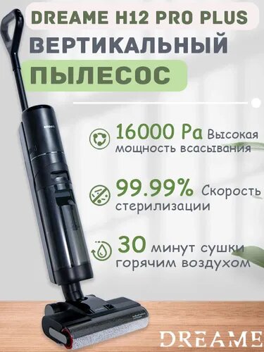 Беспроводной ручной пылесос Dreame H12 Pro Plus