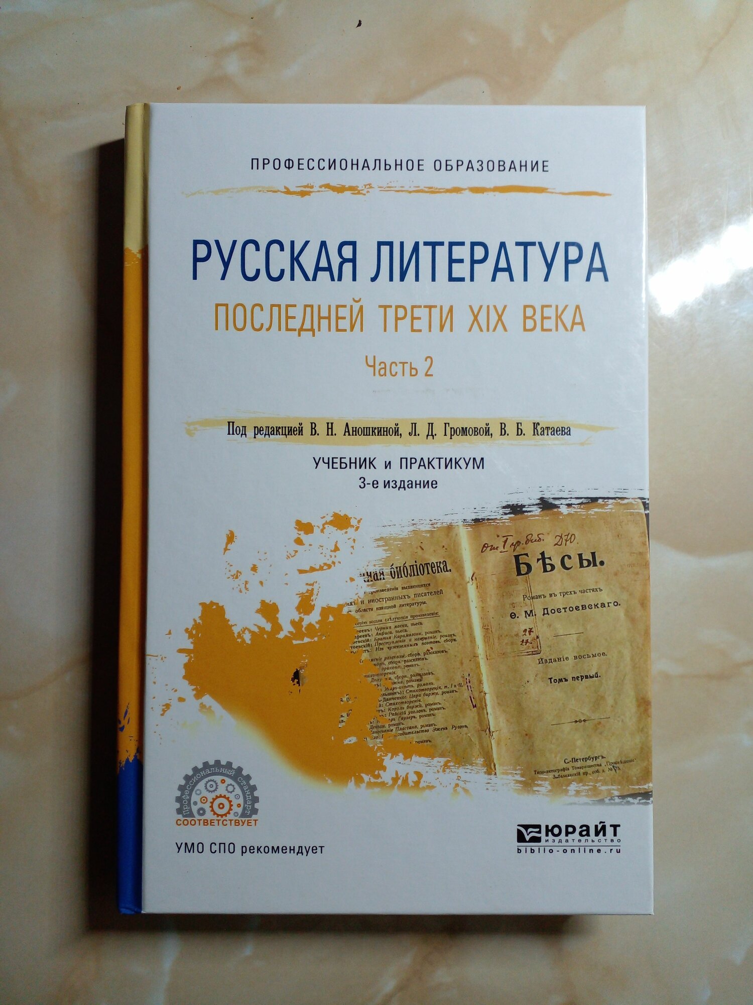 Русская литература последней трети XXI века. Учебник. для СПО. Часть 2. 2020год изд