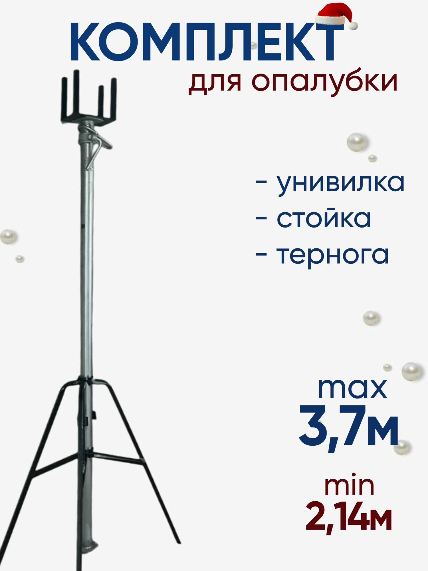 Комплект унивилка, стойка телескопическая, тренога для опалубки 3.7м. оцинкованная