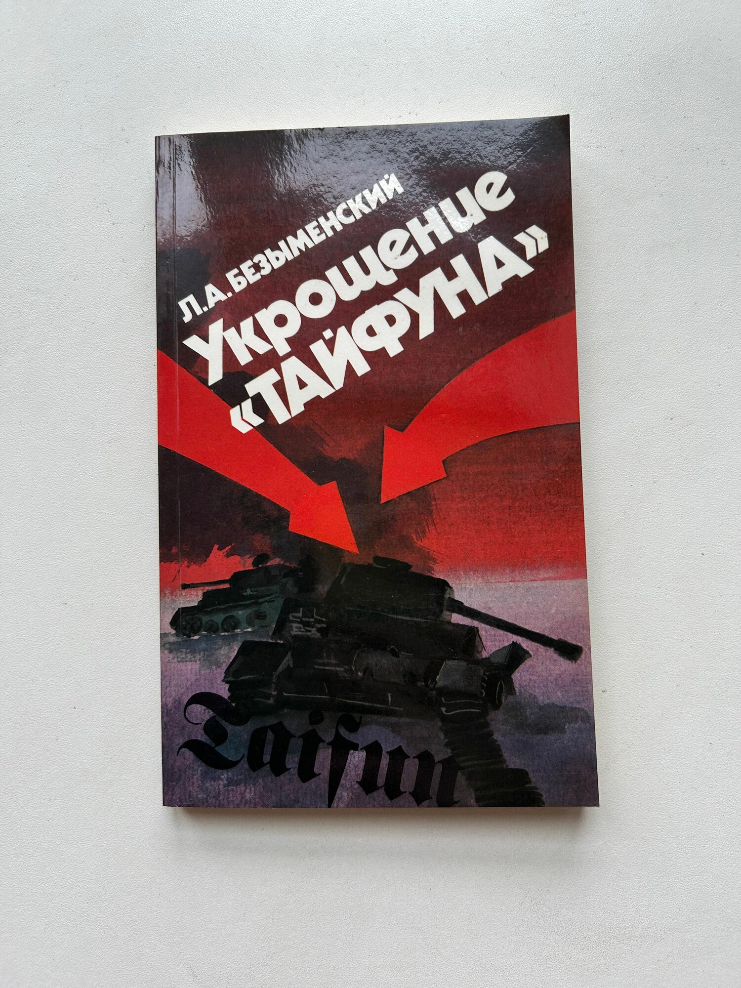 Книга Укрощение Тайфуна . Издание 1987 года