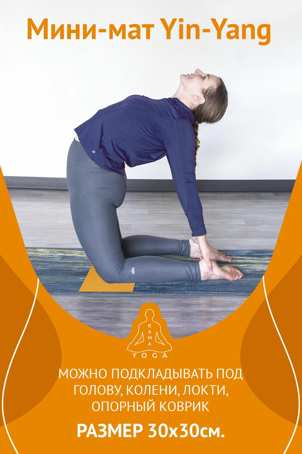 Дополнительный мини коврик стик для йоги, фитнеса и пилатеса из Германии, оранжевый 30х30х0,45 см профессиональный, нескользящий, прочный