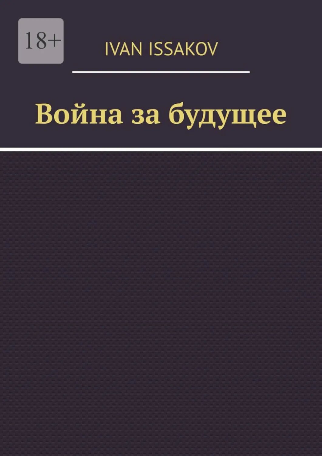 Война за будущее [Цифровая книга]