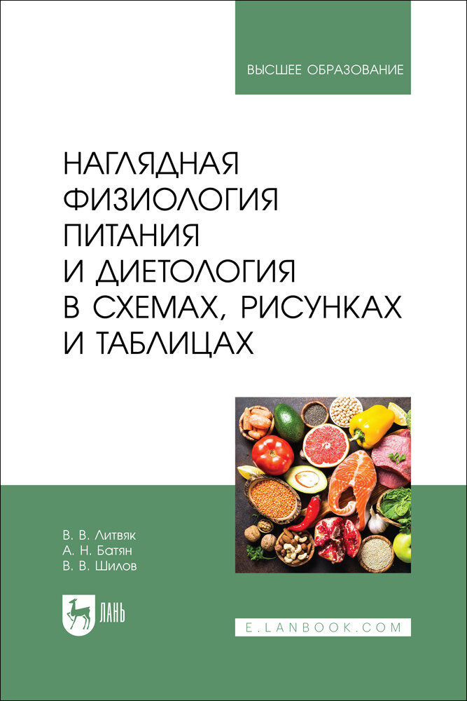 Наглядная физиология питания и диетология в схемах, рисунках и таблицах