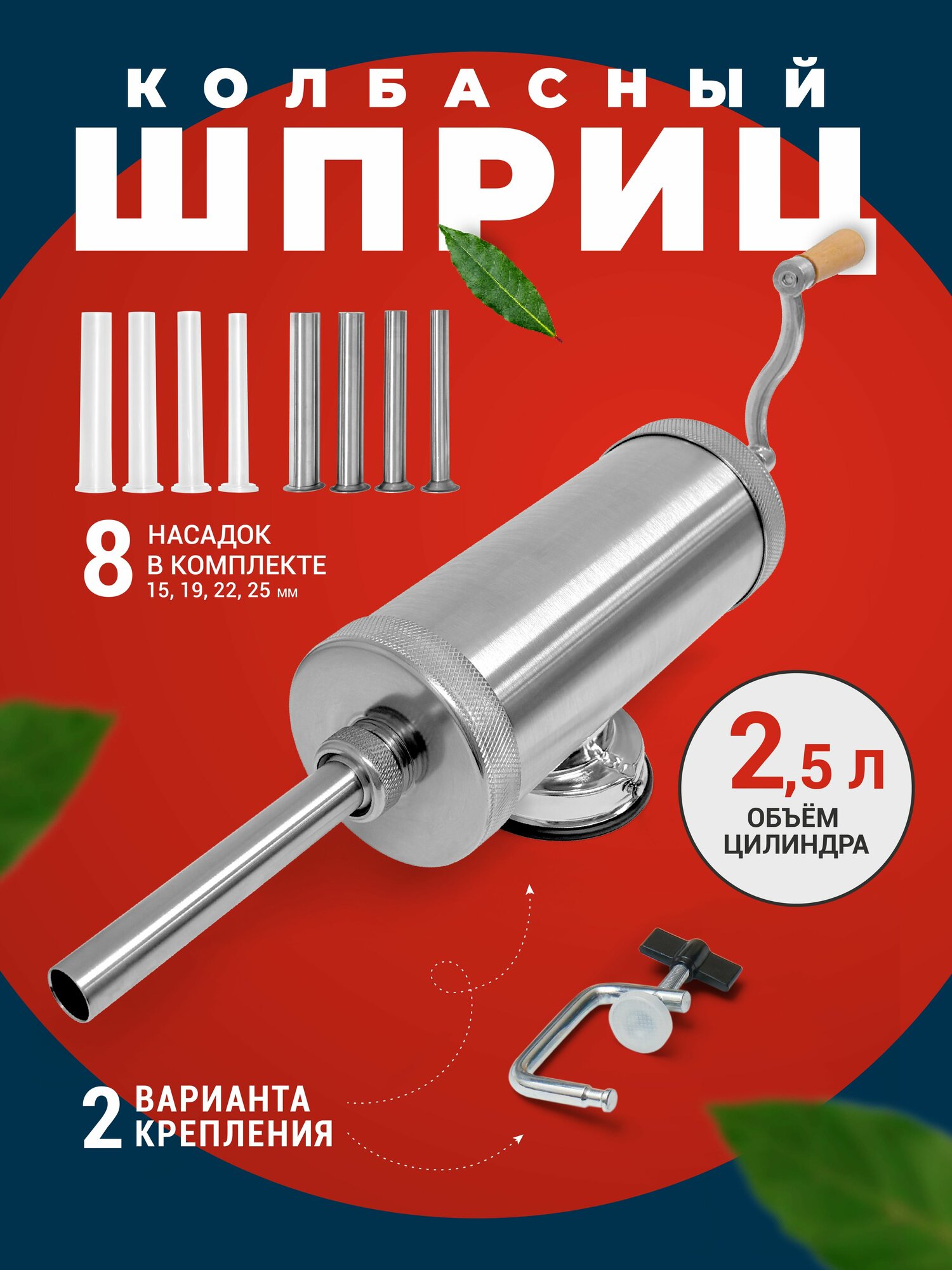 Шприц колбасный горизонтальный 2,5 кг MF, с силиконовым поршнем, 8 насадок