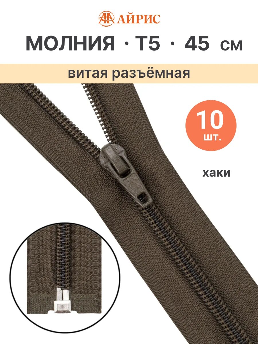 Молния разъемная витая т5 1 замок 45см (078 хаки), 10 шт, Айрис