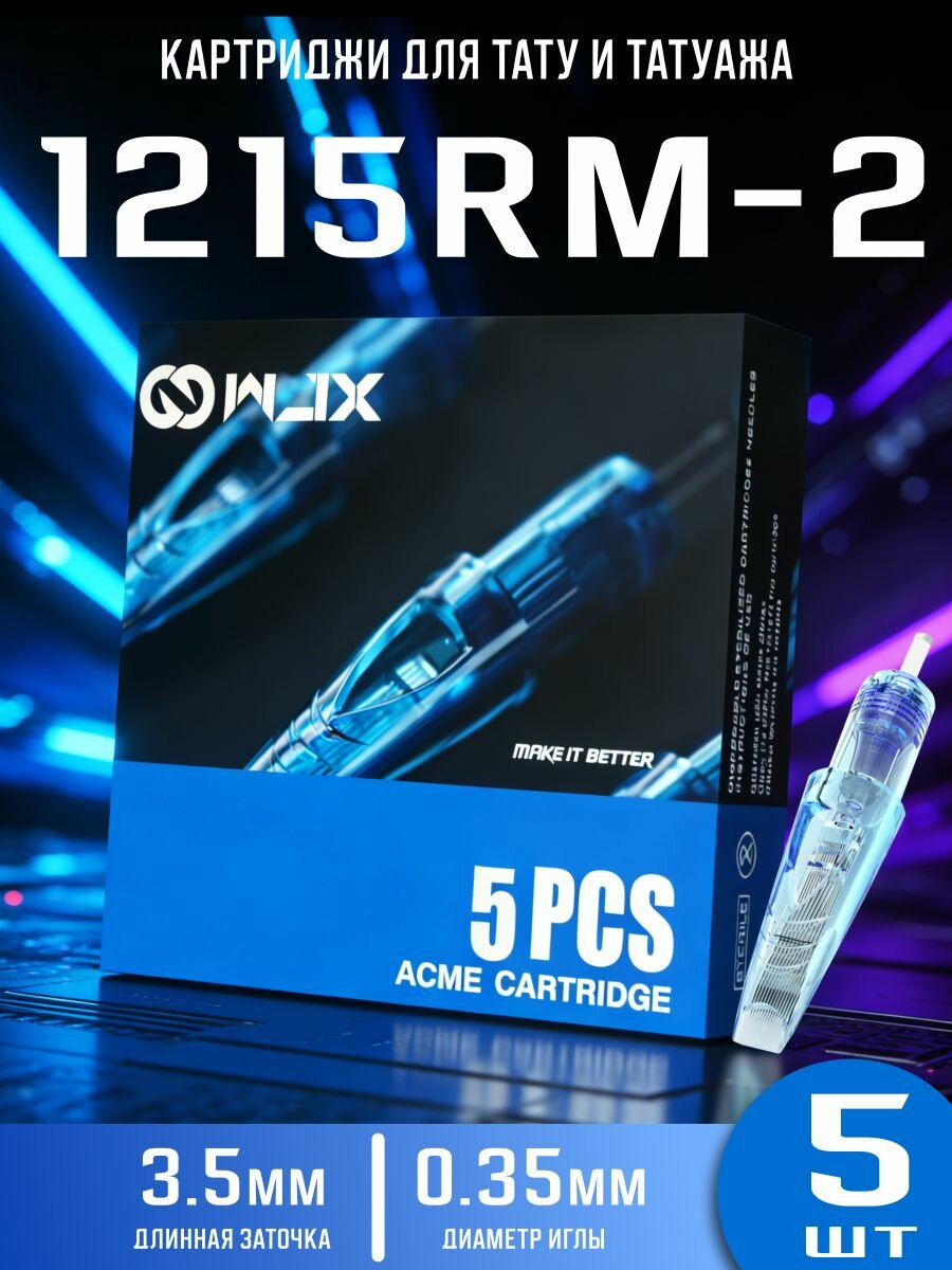 WJX Картриджи для тату машинки (иглы, модули), для перманентного макияжа 1215RM-2 35/15 RMMT 5шт/уп