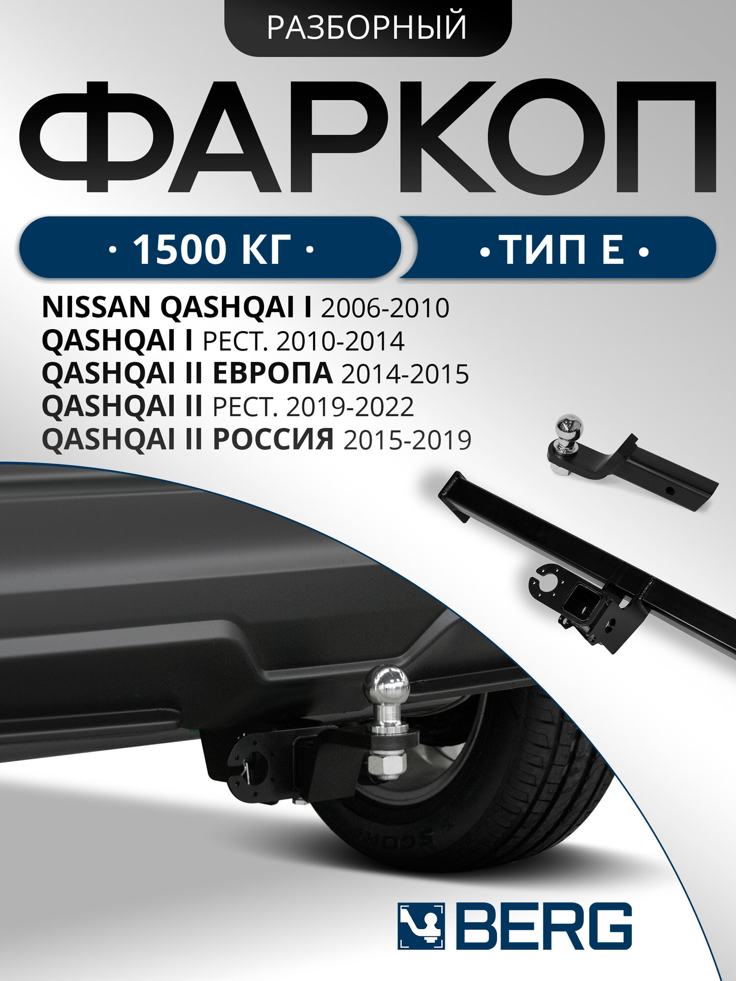 Фаркоп под квадрат Berg для Nissan Qashqai I, II 2006-2019 2019-н. в, шар E, 1500/75 кг, F.4111.002