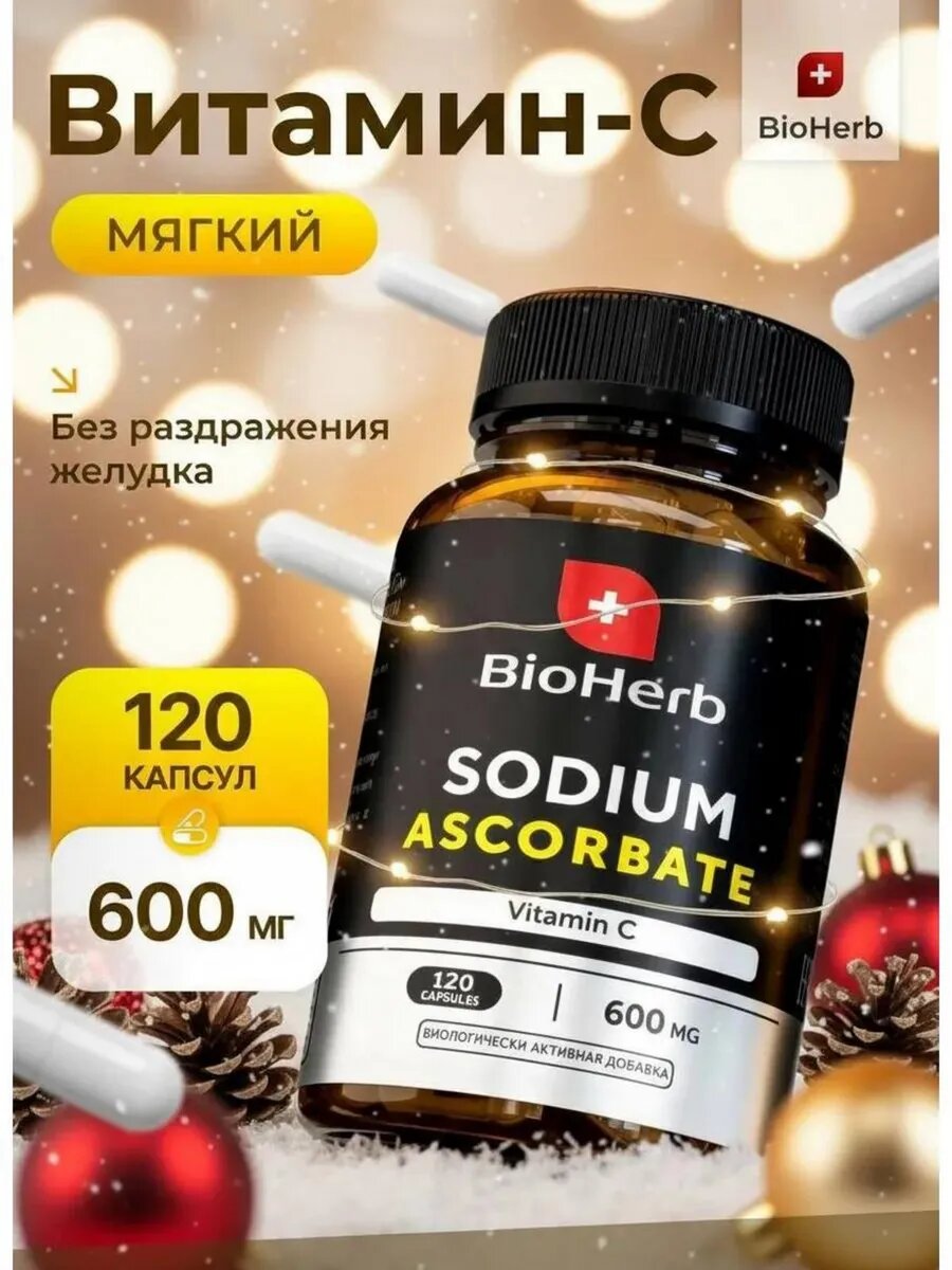Витамин С в форме аскорбата натрия 500 мг, 120 капсул