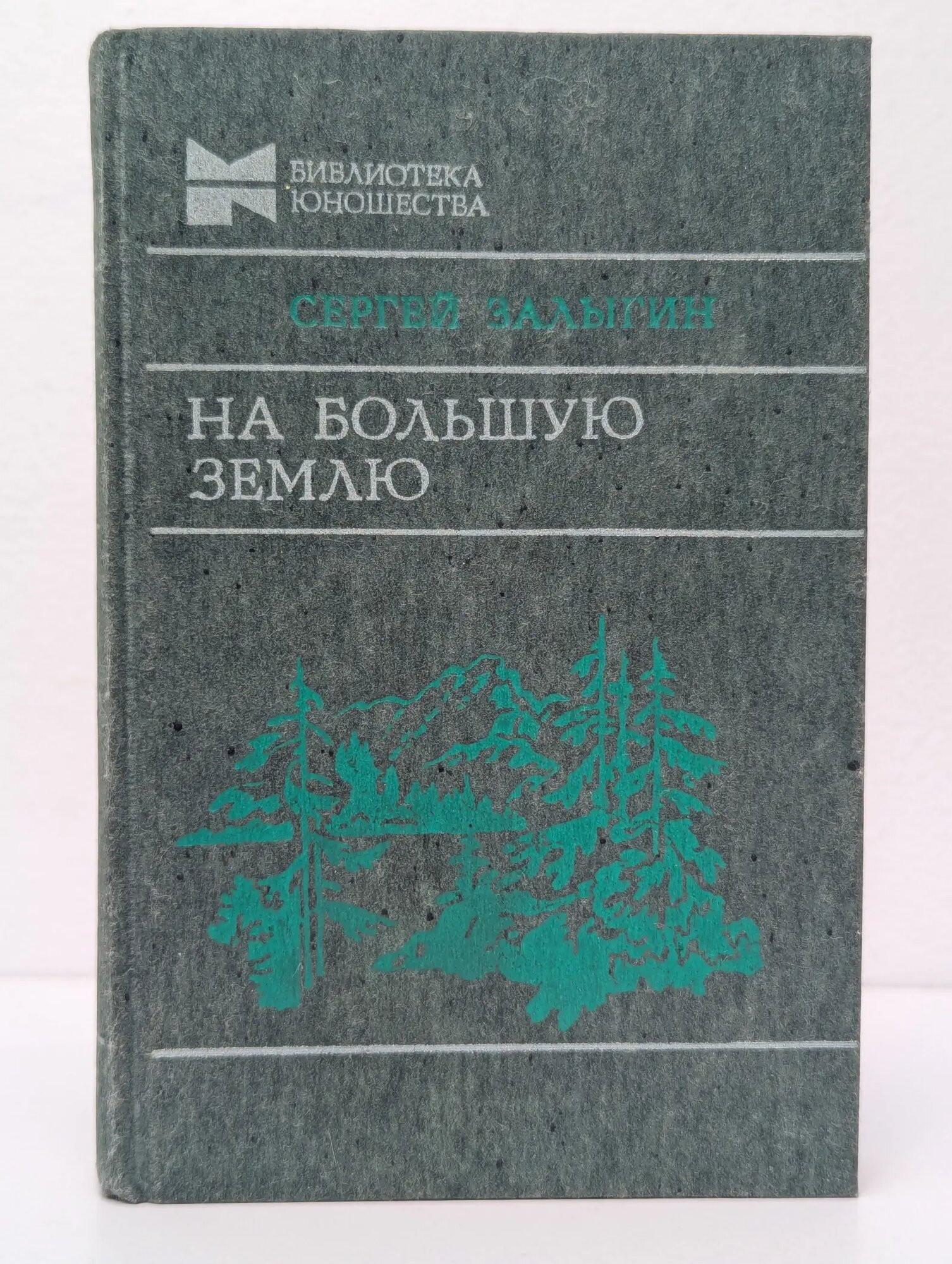 На большую землю Залыгин Сергей Павлович 1985