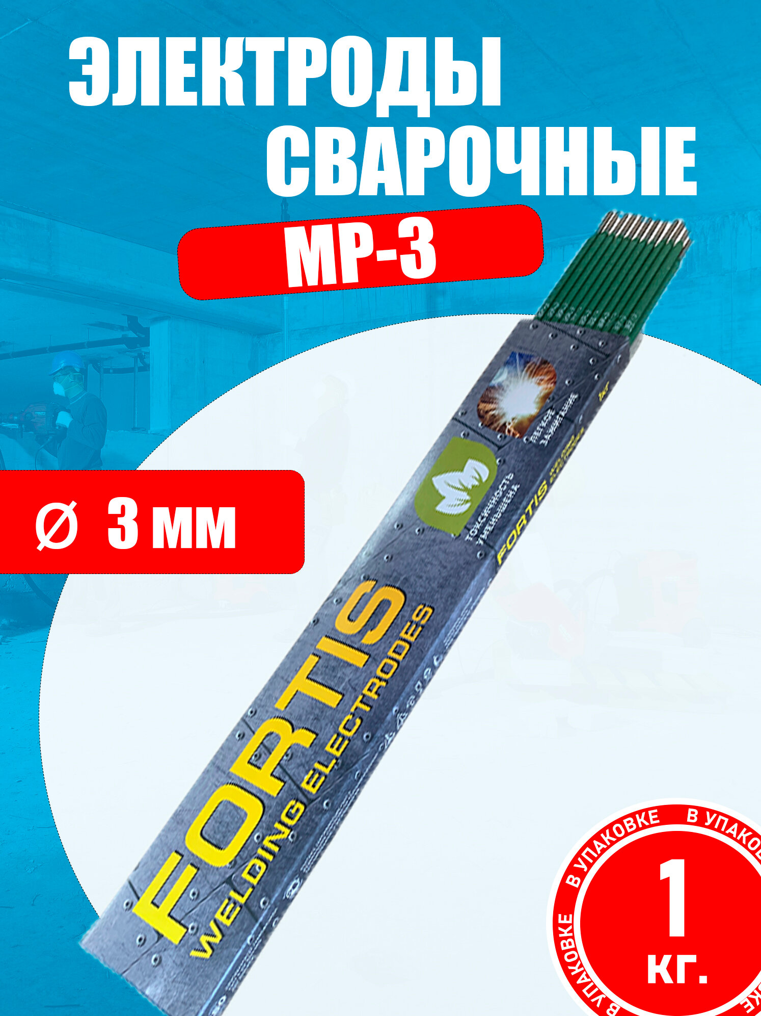Электроды сварочные Fortis МР-3 3 мм (1кг)