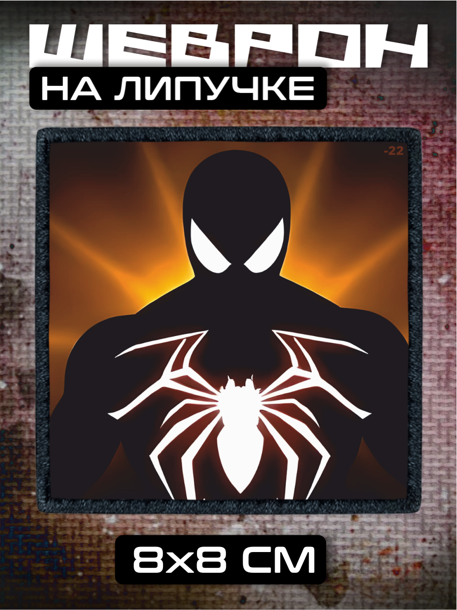Шеврон на липучке паучок человек паук