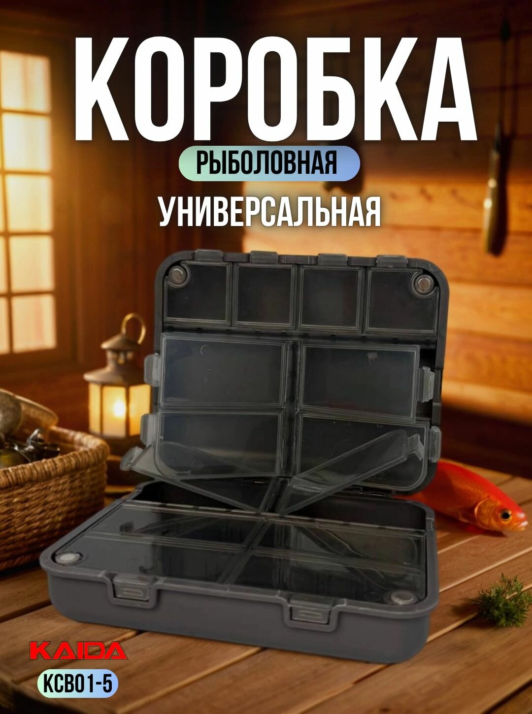 Коробка рыболовная Kaida / контейнер, бокс, кейс для приманки / органайзер рыболовный 12х9х3 см