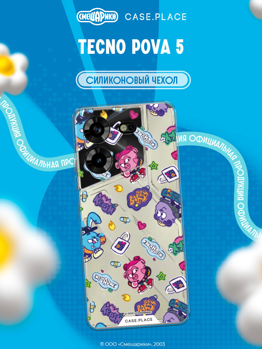 Чехол на Tecno Pova 5 / Текно Пова 5 с принтом Смешарики. Паттерн стритарт