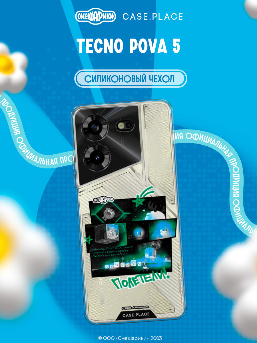 Силиконовый чехол на Tecno Pova 5 / Текно Пова 5 с принтом Полетели!