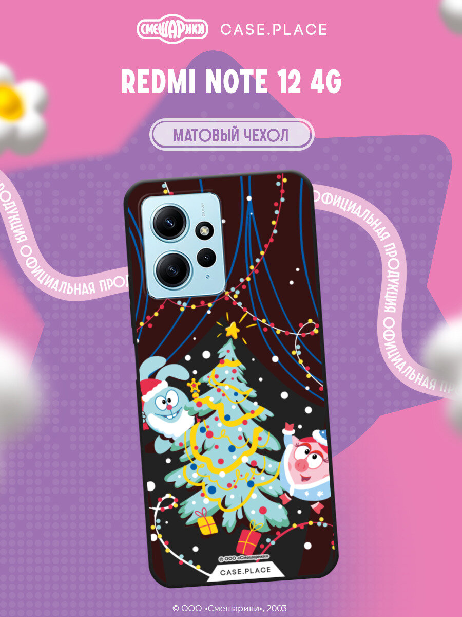 Чехол на Xiaomi Redmi Note 12 4G / Сяоми Редми Ноут 12 4G с принтом Смешарики новогодняя сцена сюжетный
