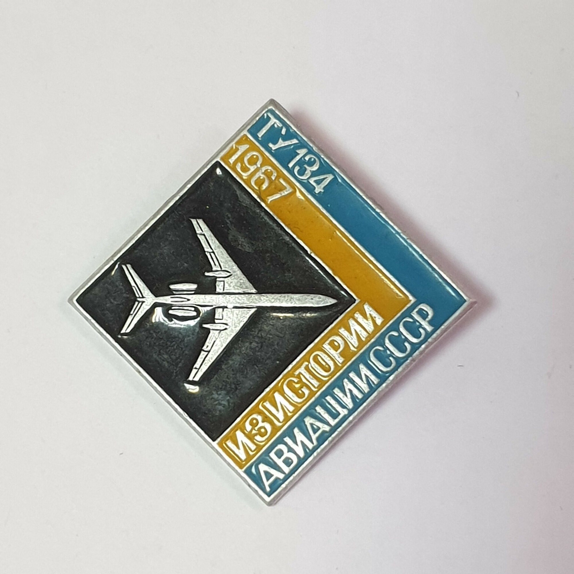 Значок СССР: Самолет Ту-134, 1967. Достижения авиации, история СССР, советский, винтажный.