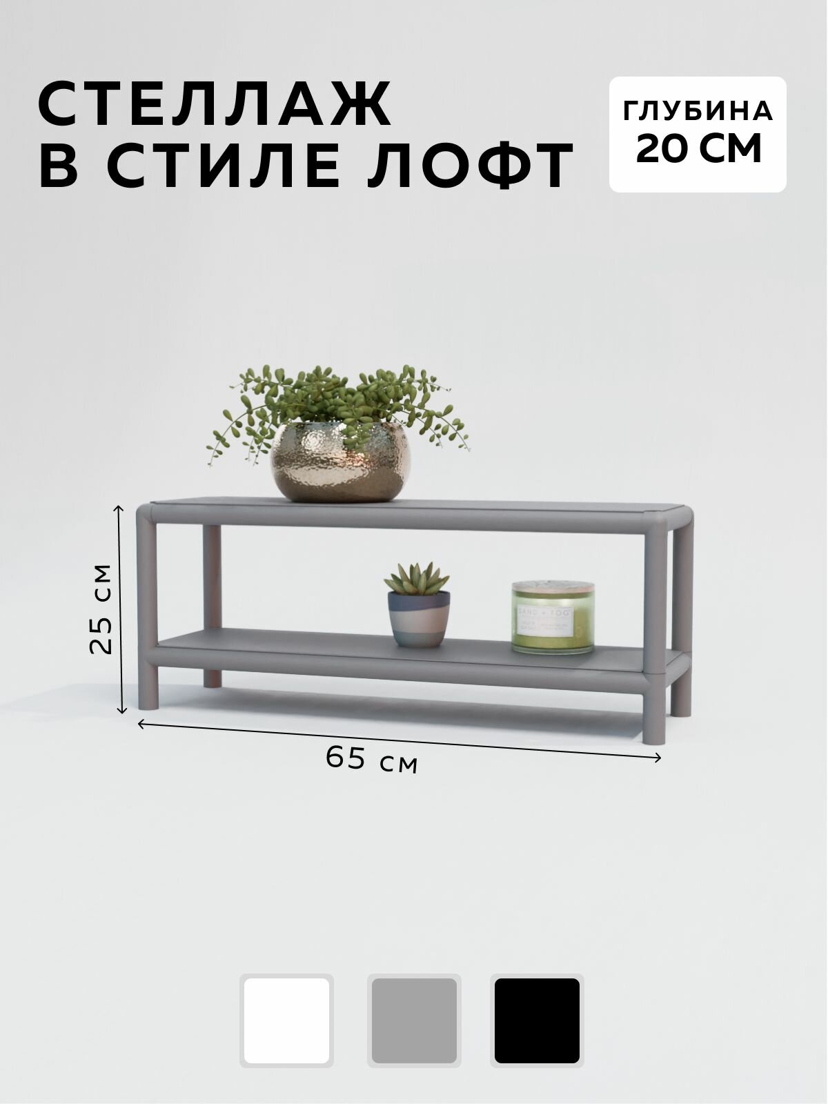 Стеллаж CUBE в стиле лофт металлический, 2 полки, 20х65x25 см, Серый, Delta-Loft
